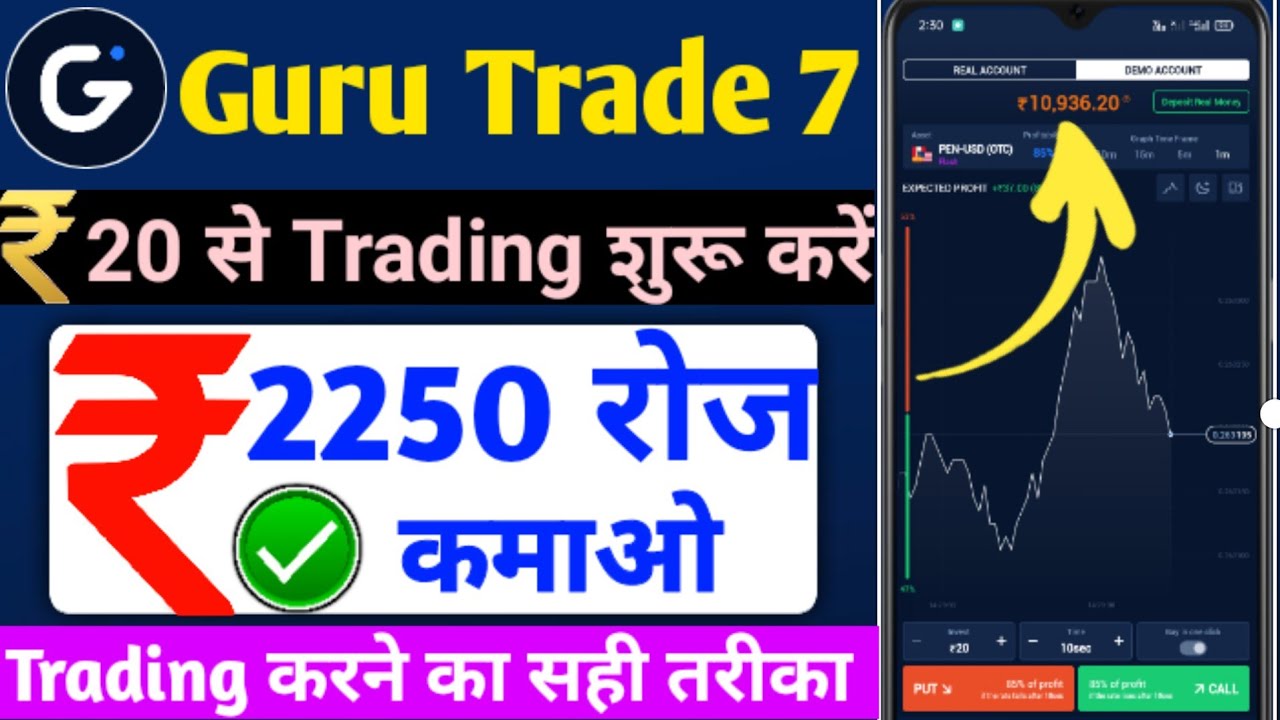 guru trade 7 se paise kaise kamaye trick || Live Trading शुरू करें ...