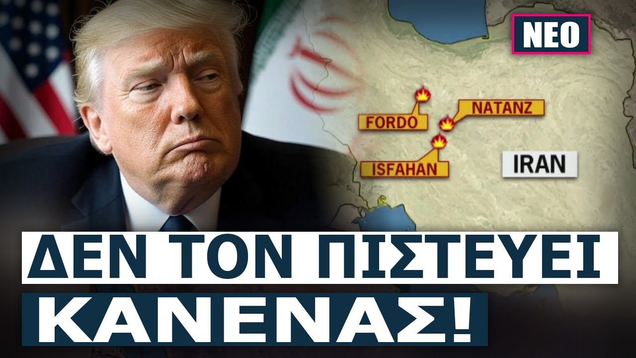 ΗΠΑ – Ιράν: Ένα μήνα μετά υπάρχουν ακόμα αντικρουόμενες δηλώσεις για ...