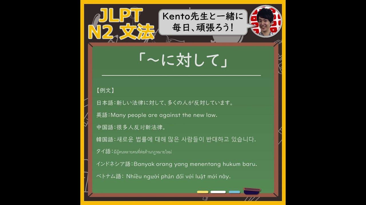 【JLPT】N2文法「～に対して」 - YouTube