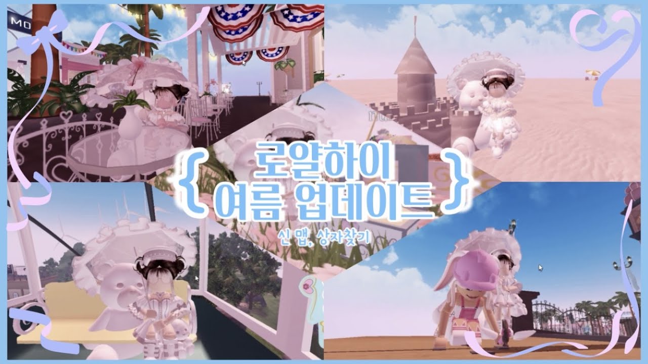 로얄하이 여름 업데이트 🏝 보물상자 찾기 새로운 맵 로얄하이 여름 로블록스 리나 Youtube