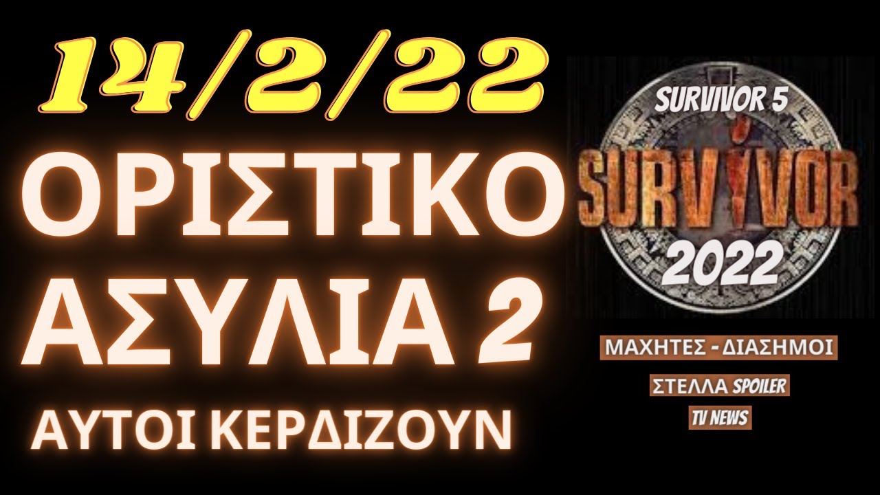 SURVIVOR 5 SPOILER 14/2/22 - ΟΡΙΣΤΙΚΟ! ΑΥΤΟΙ ΚΕΡΔΙΖΟΥΝ ΤΗΝ ΔΕΥΤΕΡΗ ...