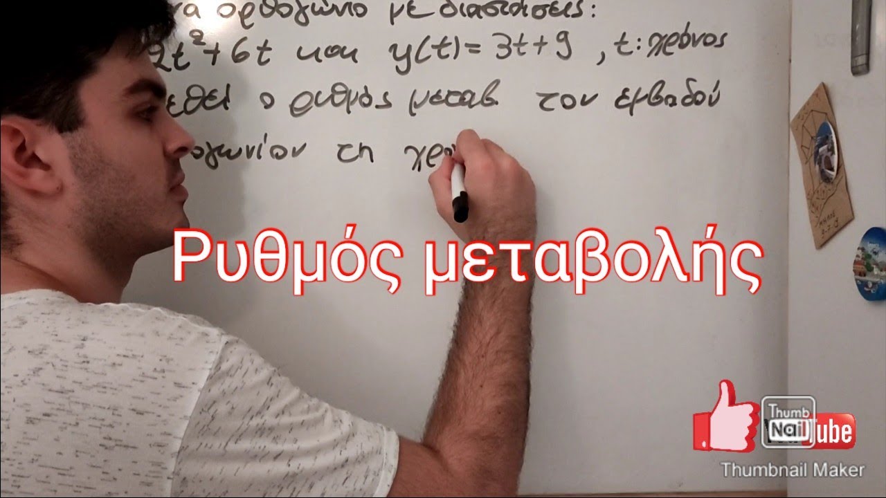 Ρυθμός μεταβολής - Μέρος 1ο - YouTube