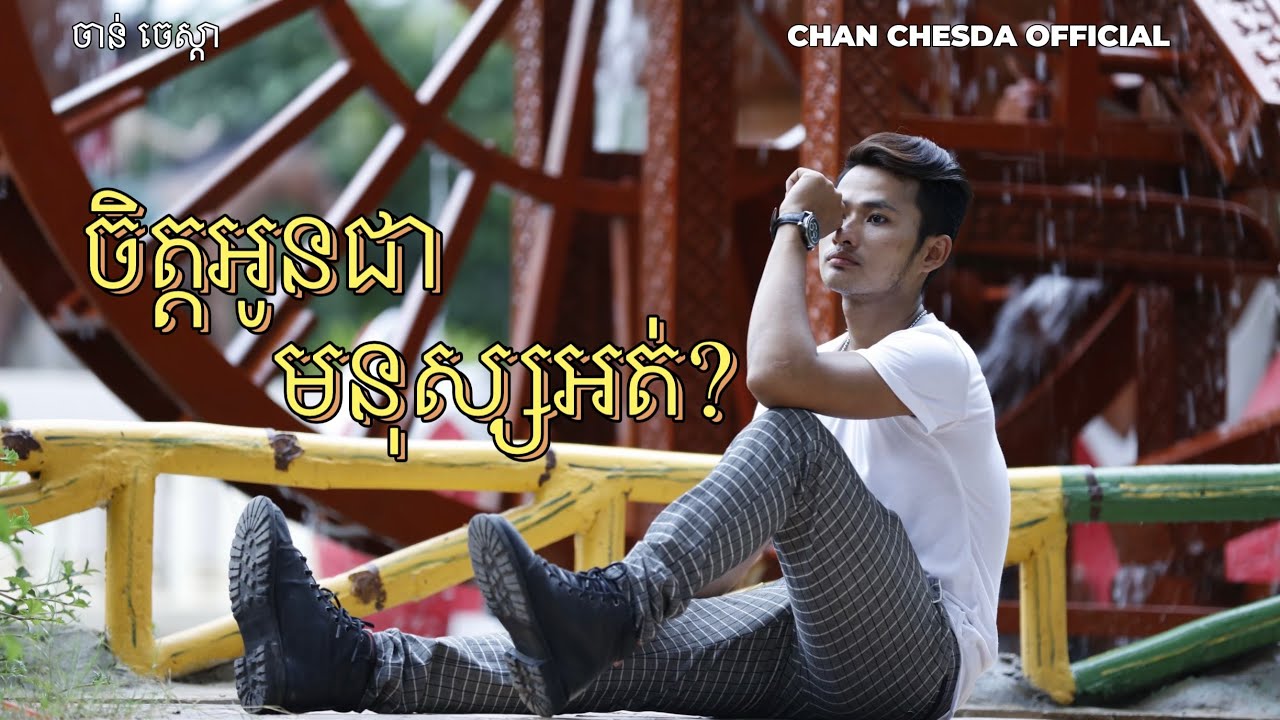 ចិត្តអូនជាមនុស្សអត់? Chan CHESDA ចាន់ ចេស្តា - YouTube
