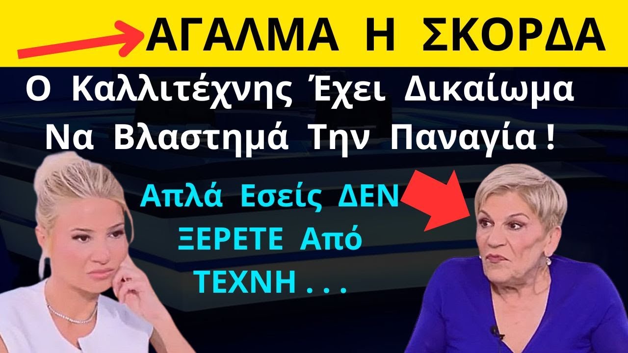 ΚΟΚΚΑΛΟ ΟΛΟΙ ΣΤΗΝ ΕΚΠΟΜΠΗ - Έχει Δικαίωμα Να ΒΛΑΣΤΗΜΑ ΤΗΝ Παναγία ο ...