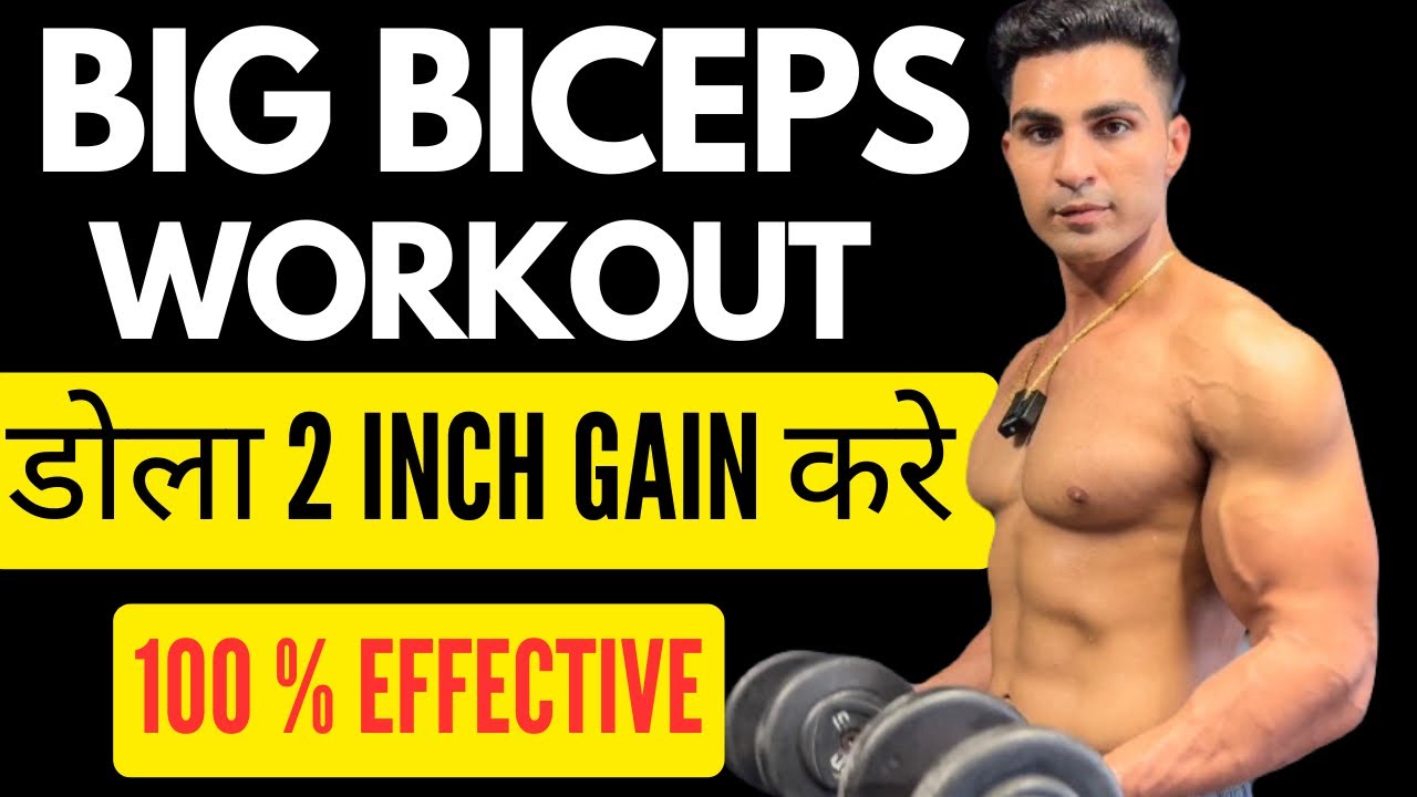 तगडा डोला बनाने की Top 5 Exercise | How to Get Big Biceps Fast | - YouTube