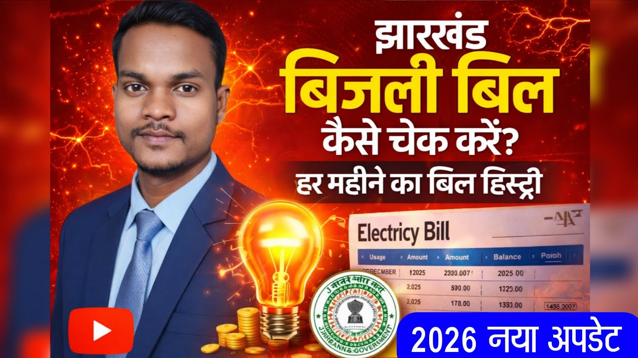 Jharkhand Bijli Bill Kaise Check Kare 2026 | Jharkhand Bijli Bill Kaise ...