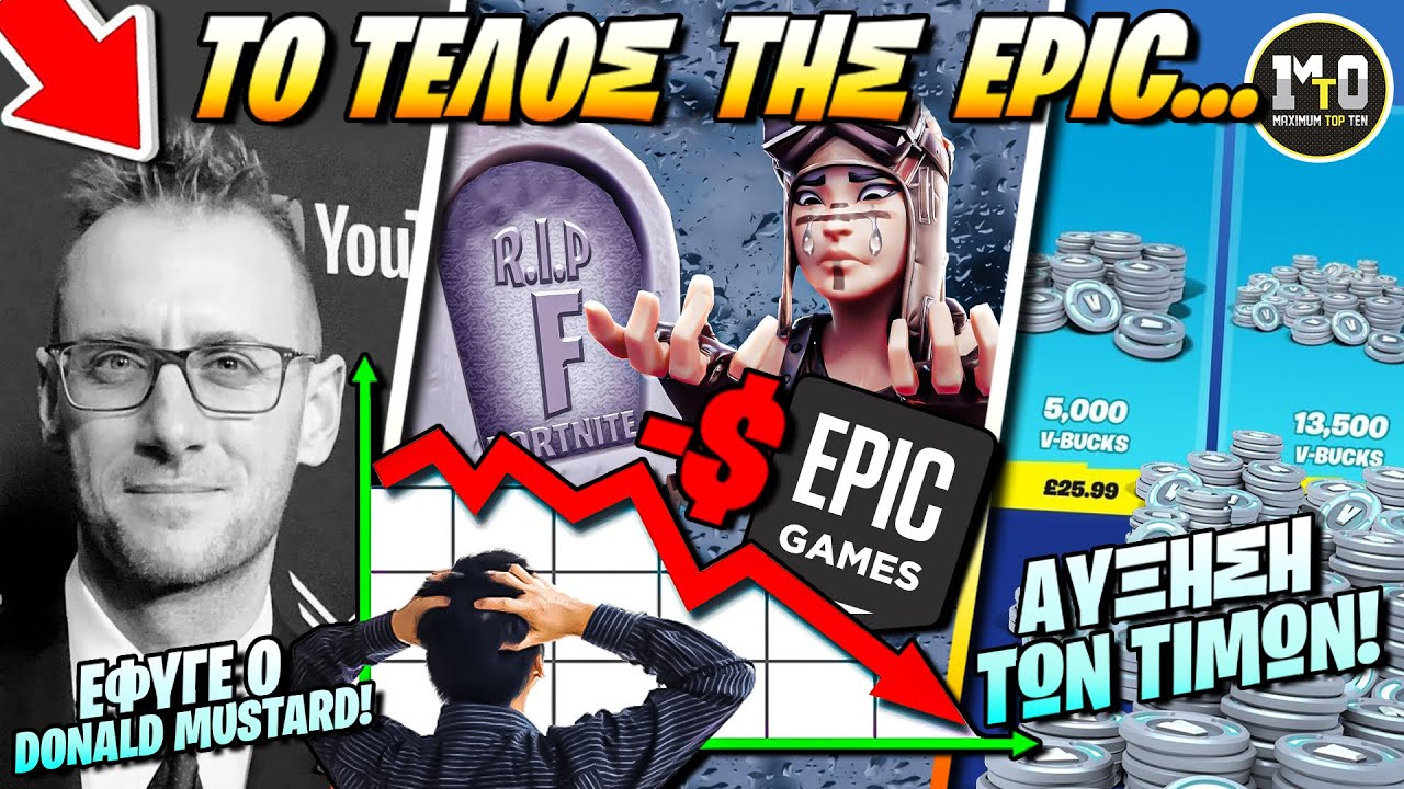 ΤΟ ΤΕΛΟΣ ΤΗΣ EPIC... ΤΙ ΘΑ ΓΙΝΕΙ ΜΕ ΤΟ FORTNITE?! 😭 ΑΠΟΛΥΣΕΙΣ, ΑΥΞΗΣΗ ...