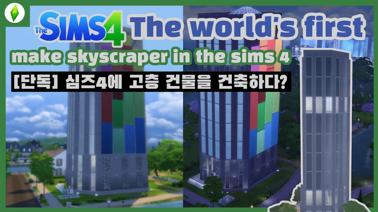 [Eng CC] 심즈4 : 세계최초, 윌로우 크릭에 고층건물 등장하다 / The world's first : Make ...