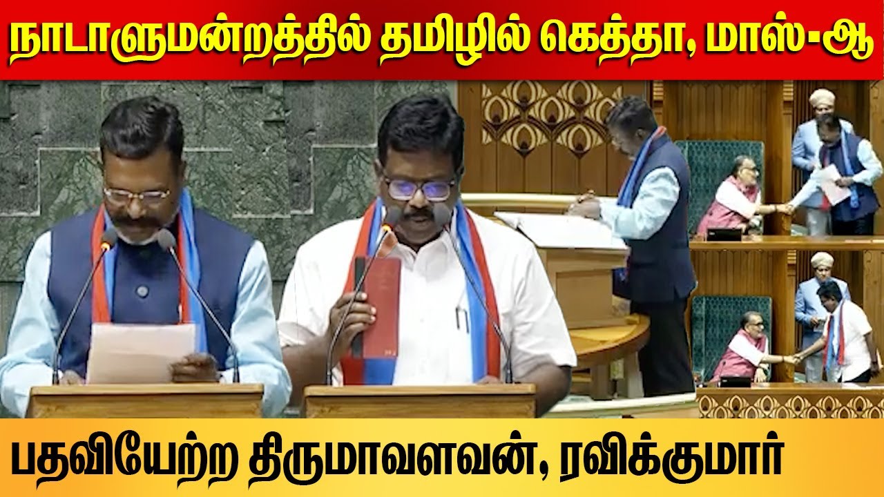 Thirumavalavan & Ravi Kumar Takes Oath as Lok Sabha MP | Chidambaram MP ...