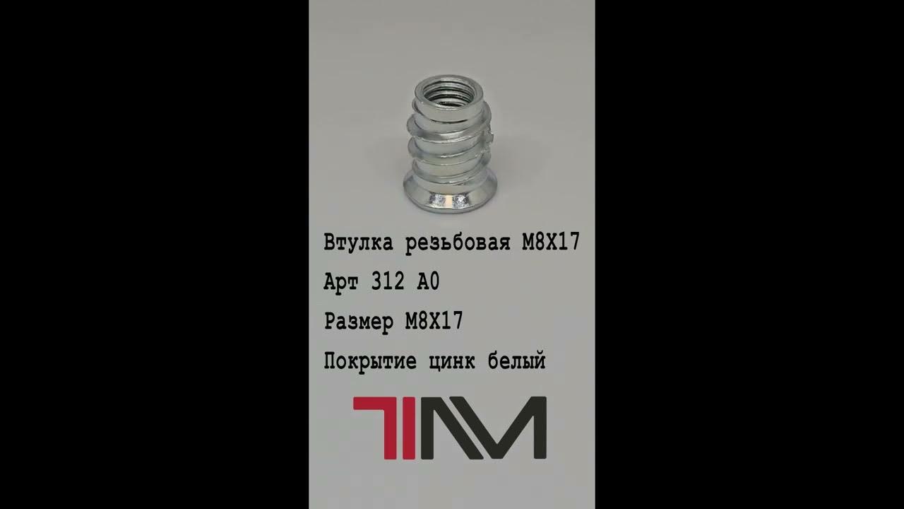 Резьбовая втулка М6 и М8 для мебели - YouTube