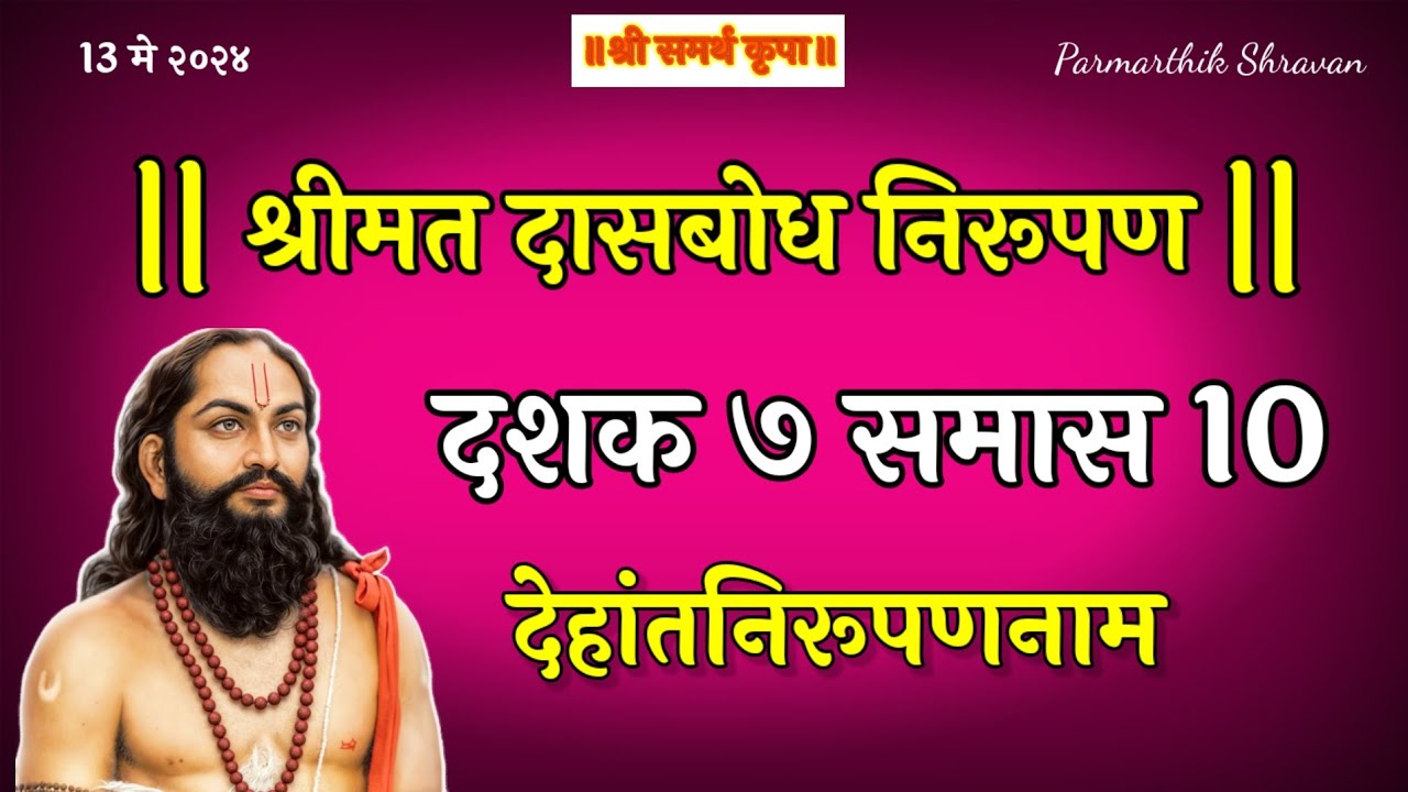 dasbodh dashak 7 samas 10 | dehantnirupannam | dasbodh nirupan in ...