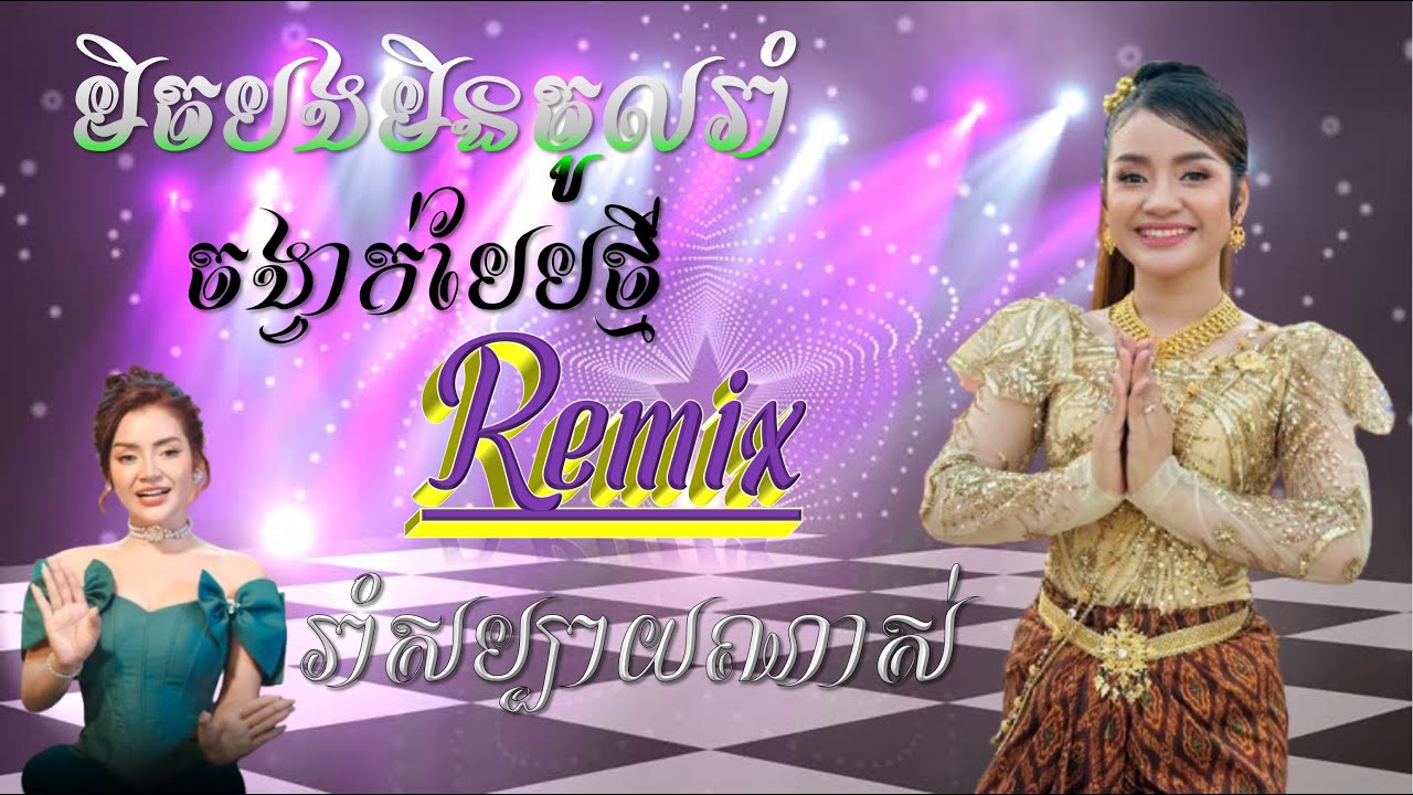 មិចបងមិនចូលរាំ ចង្វាក់ថ្មី Remix #មិចបងមិនចូលរាំ #remix #khmerremix | Khmer Music Mix | Netra KH ...