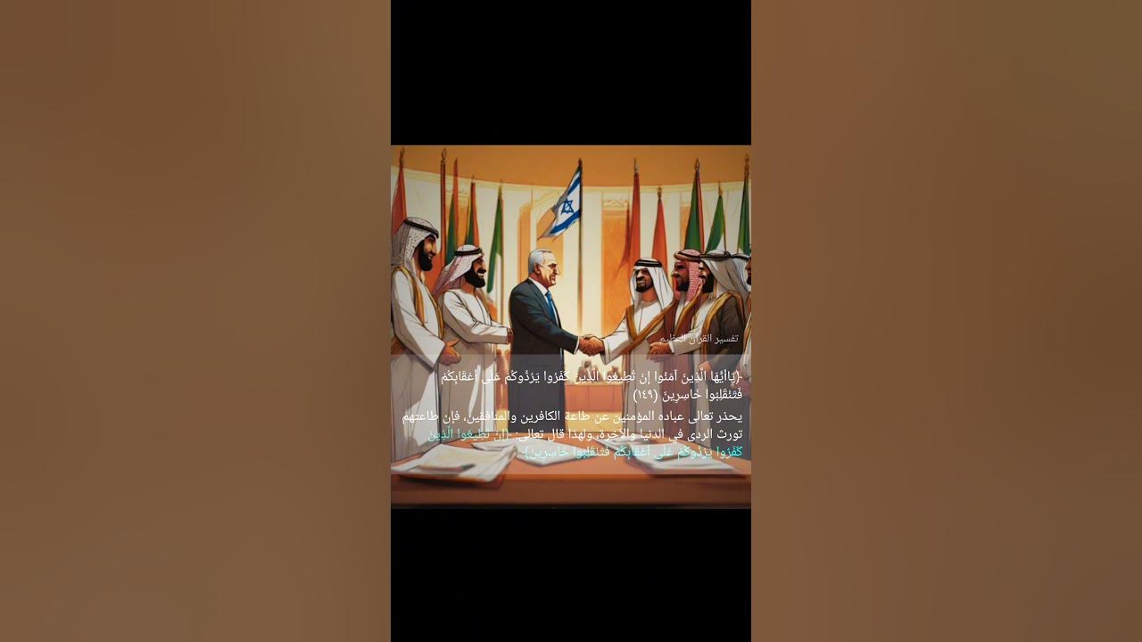 ﴿يا أَيُّهَا الَّذينَ آمَنوا إِن تُطيعُوا الَّذينَ كَفَروا…﴾ [آل عمران