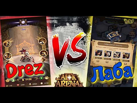 🔥AFK ARENA🔥 - Drez VS Лабиринт ! - YouTube