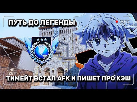 ПУТЬ ДО ЛЕГЕНДЫ ТИМЕЙТ ВСТАЛ AFK И НАЧАЛ ПИСАТЬ ПРО КЭШ | ДЕМКА С ...
