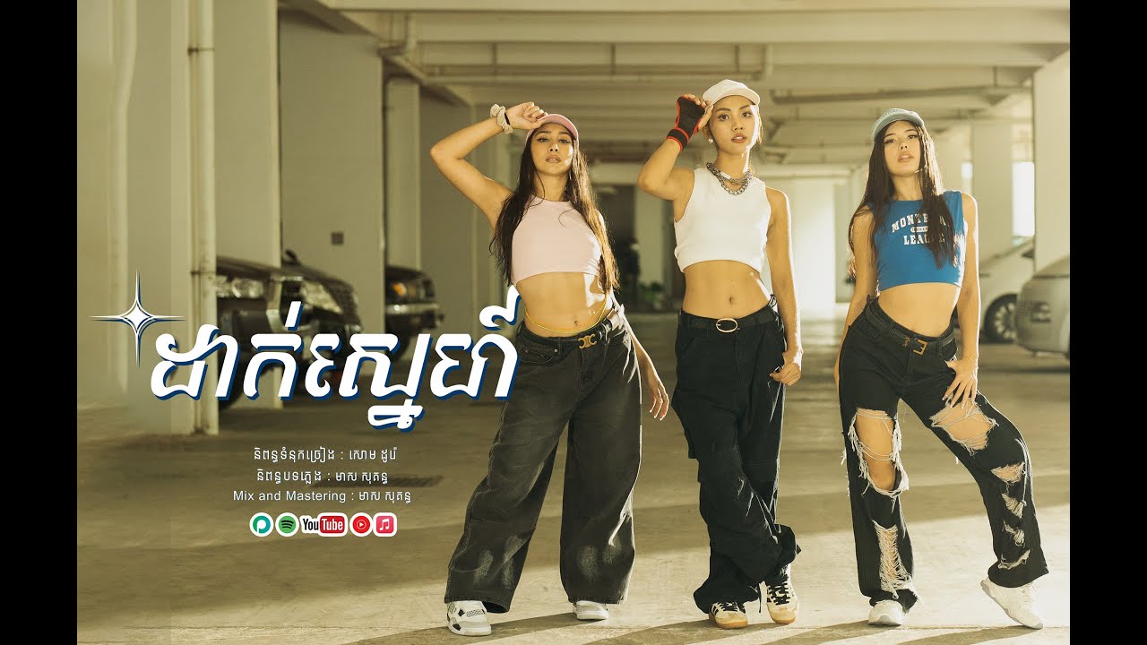 Pich Mony Selina - ដាក់ស្នេហ៍ [Dance Version] - YouTube