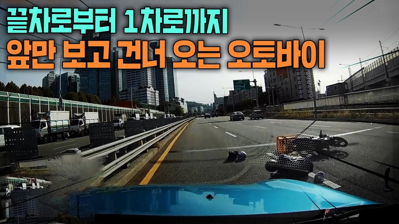 20174회 끝차로부터 1차로 블박차 앞까지 쭉 앞만보고 횡단하는 오토바이 그러고 블박차 과실이 있다고 주장 Youtube