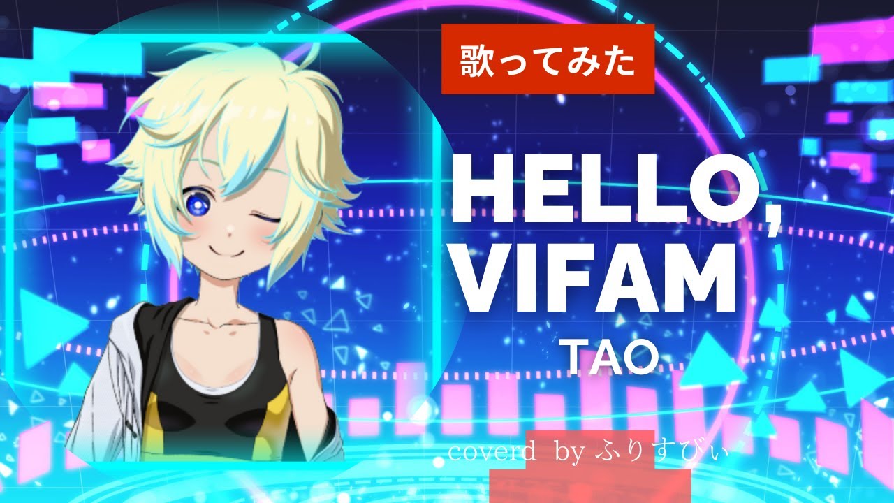 【歌ってみた】HELLO, VIFAM／TAO＜歌詞付き＞（coverd by ふりすびぃ｜Vtuber） - YouTube
