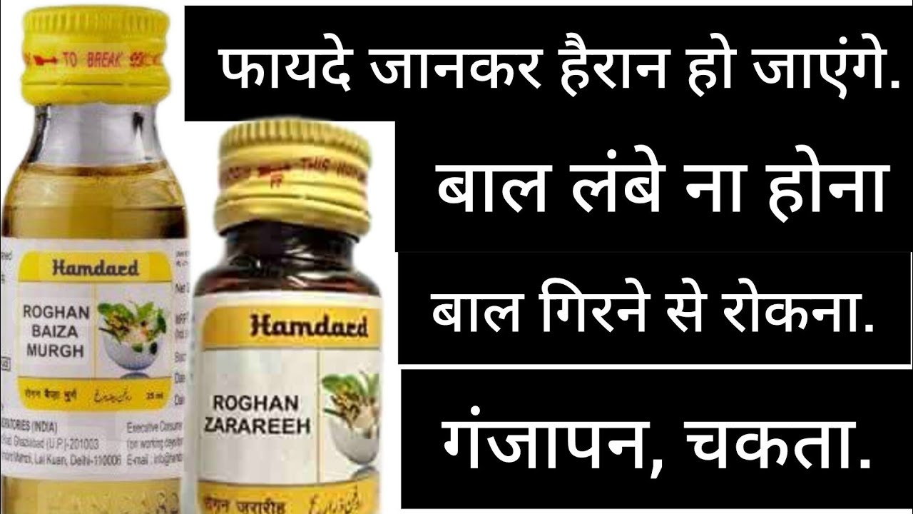 #Hamdard!Roghan Baiza Murgh Roghan Zarareeh Oil Ke Fayda&Benefits Uses ...