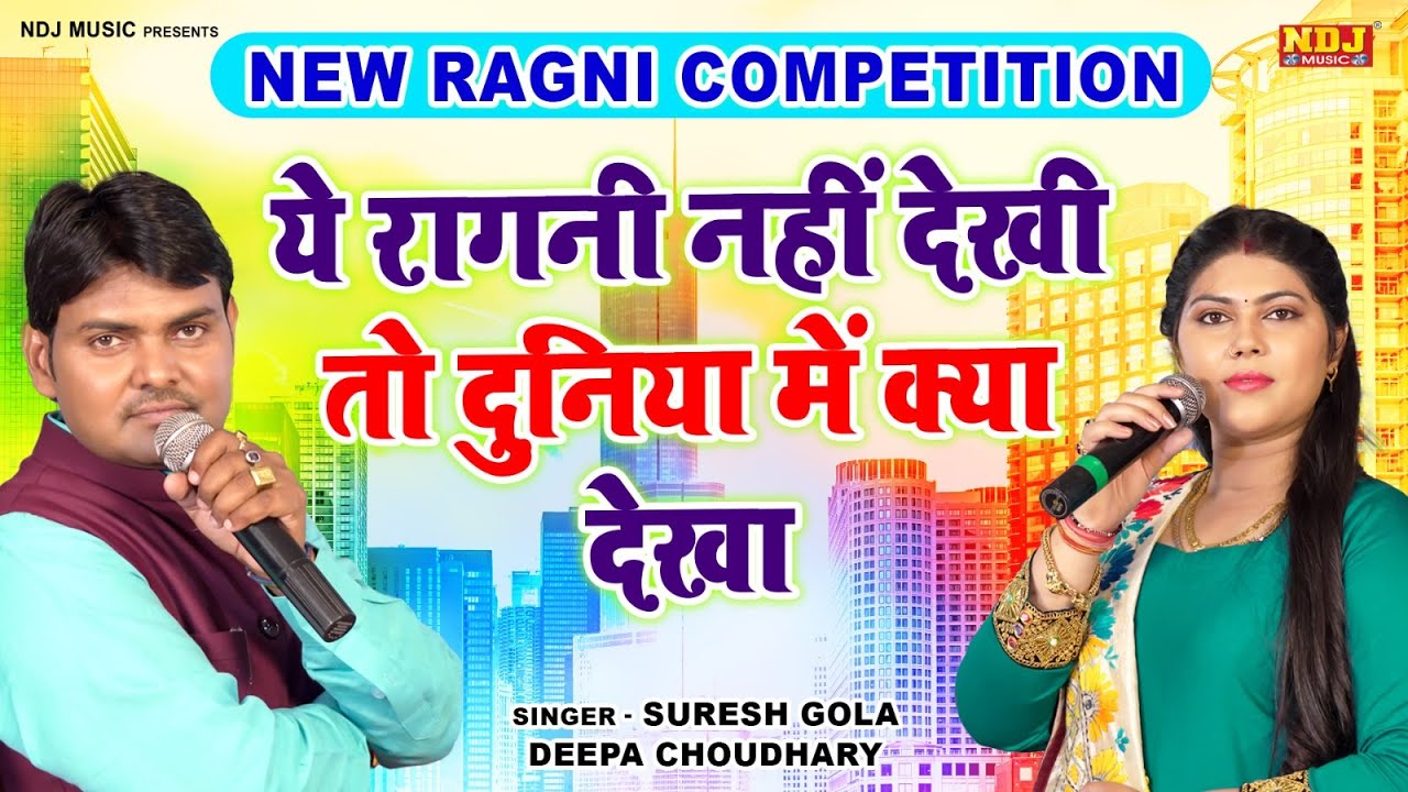 ये रागनी नहीं देखी तो दुनिया में क्या देखा | SURESH GOLA & DEEPA ...