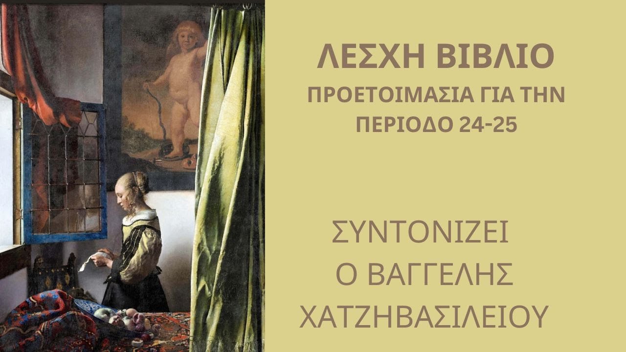 ΛΕΣΧΗ ΒΙΒΛΙΟΥ ΠΡΟΤΑΣΕΙΣ ΓΙΑ ΤΗΝ ΝΕΑ ΠΕΡΙΟΔΟ Youtube