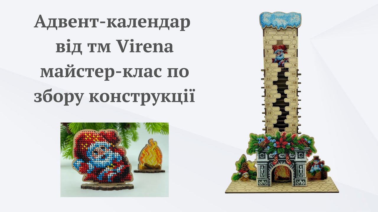 Деревʼяний Адвент-календар під вишивку бісером від тм Virena. - YouTube
