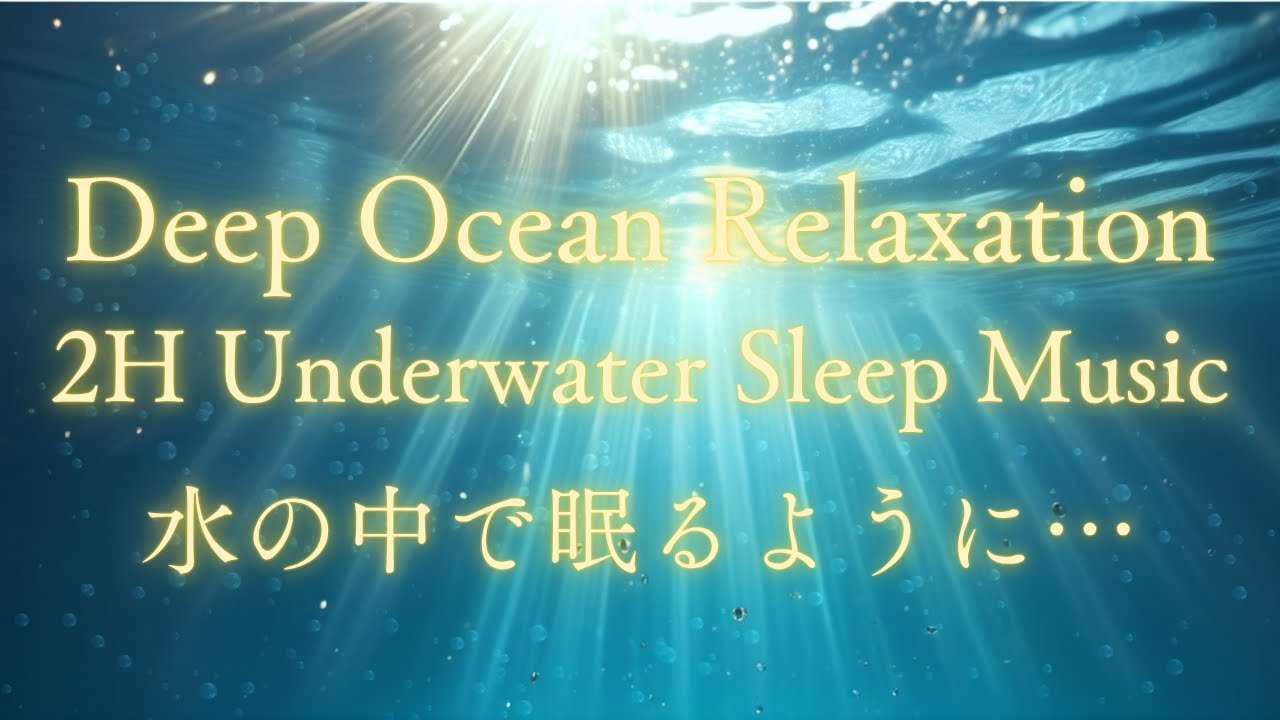 【2時間睡眠用BGM】Deep Ocean Sleep Music – 水中に漂うような癒しと安眠BGM | Healing lab ...