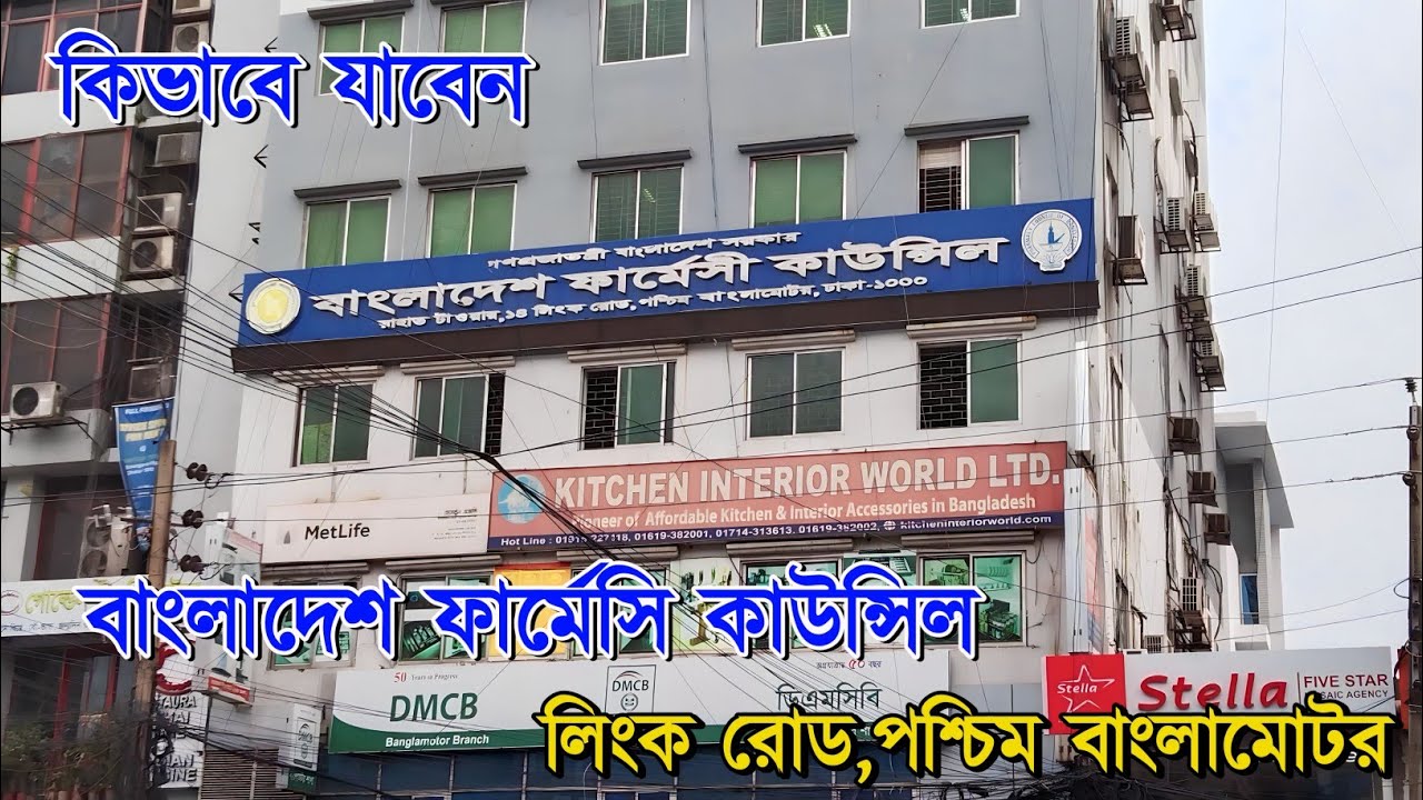 কিভাবে বাংলাদেশ ফার্মেসি কাউন্সিলে যাবেন Bangladesh Pharmacy Council Office Rahat Tower Dhaka ...