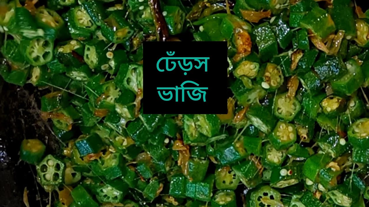 ঢেঁড়স ভাজি খুব সহজে রান্না করা যায় |Derosh Recipe in Bangali |Derosh ...