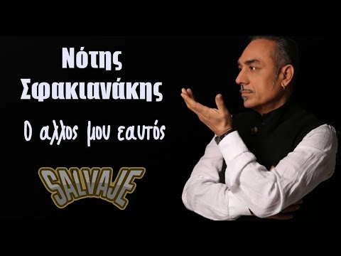 Ο αλλος μου εαυτός - Νότης Σφακιανάκης - YouTube