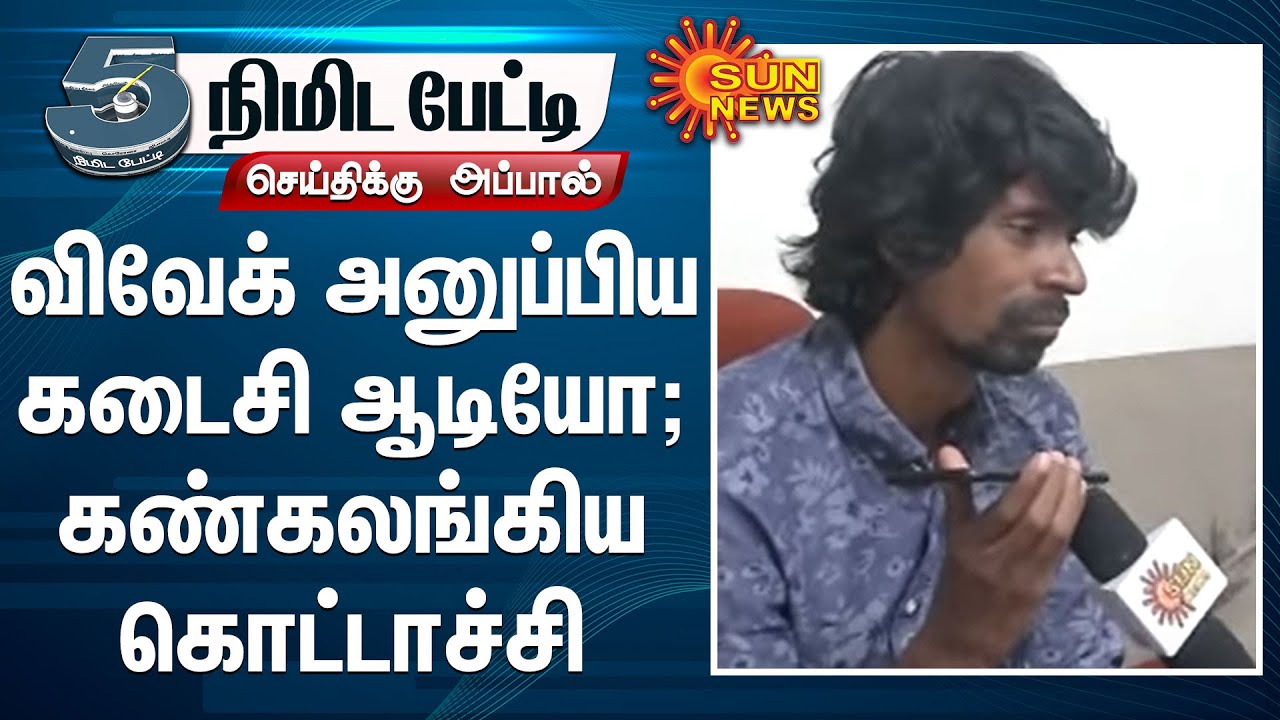 விவேக் அனுப்பிய கடைசி ஆடியோ; கண்கலங்கிய கொட்டாச்சி | Actor Kottaachi ...