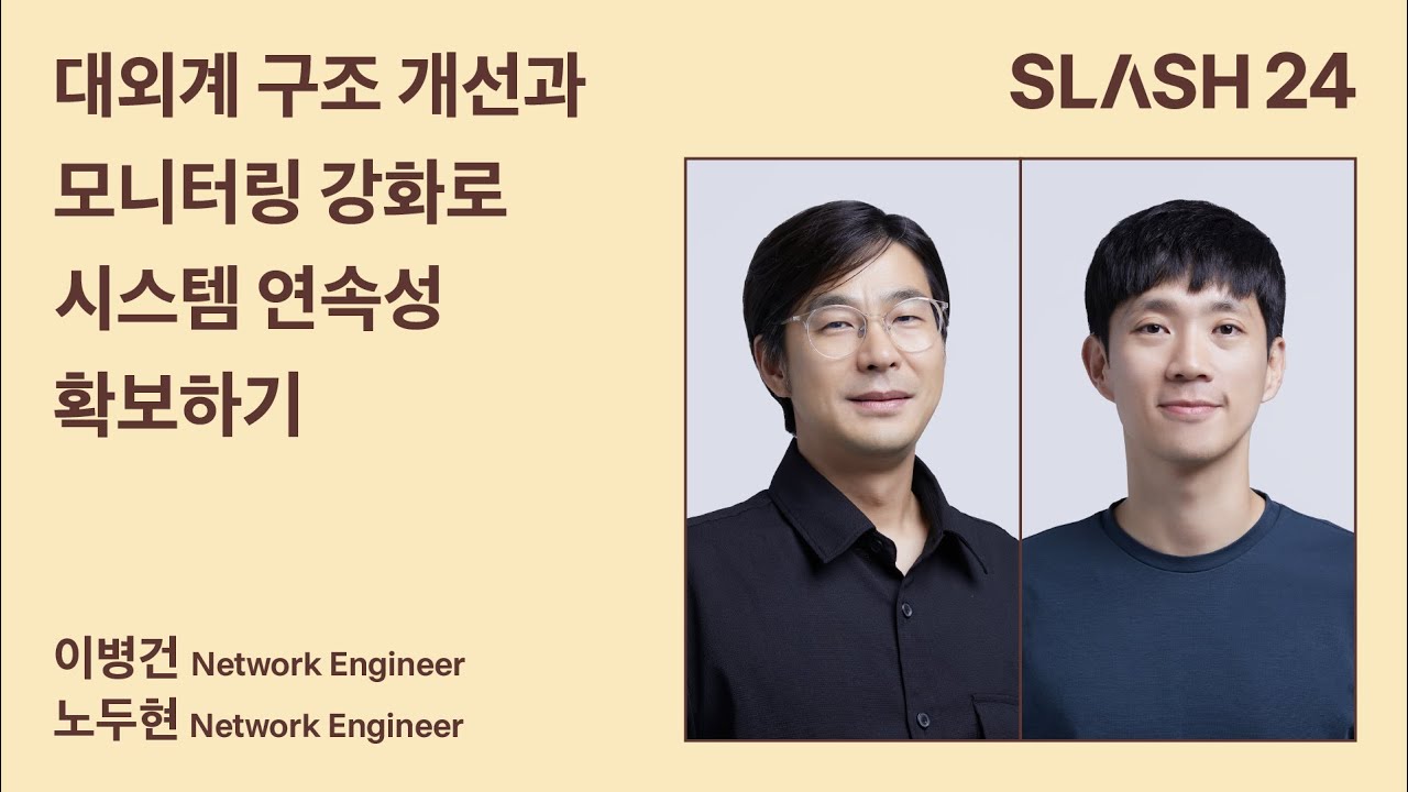 토스ㅣSLASH 24 - 대외계 구조 개선과 모니터링 강화로 시스템 연속성 확보하기 - YouTube