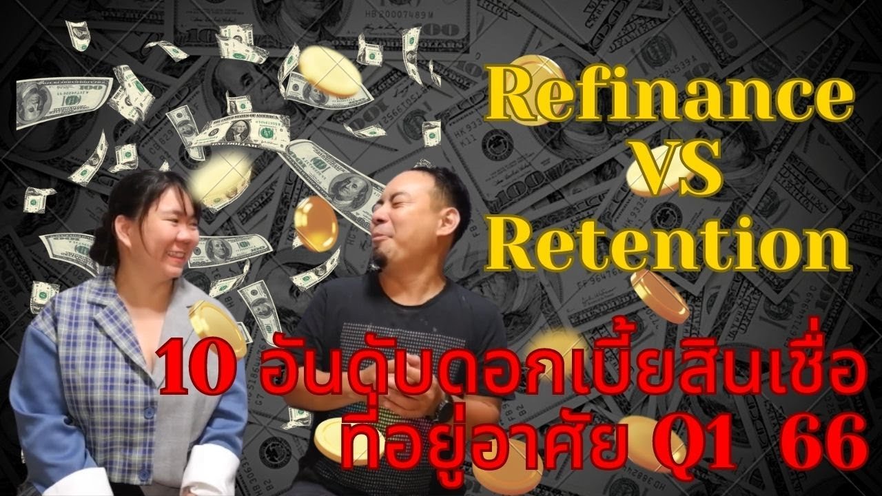 refinance retention 2566 10 อันดับดอกเบี้ยสินเชื่อที่อยู่อาศัย - YouTube