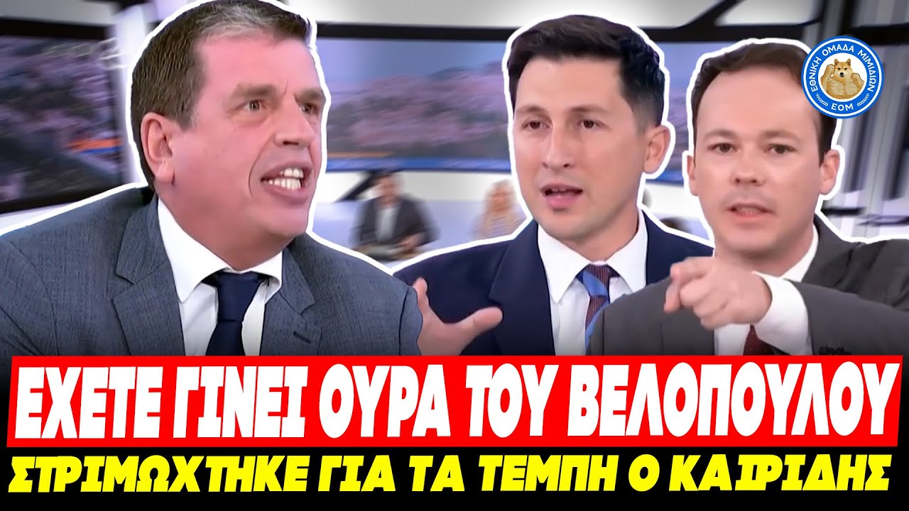 ΟΥΡΛΙΑΖΕ Ο ΚΑΙΡΙΔΗΣ - ΣΤΡΙΜΩΧΤΗΚΕ ΓΙΑ ΤΑ ΤΕΜΠΗ: «Έχετε γίνει ουρά του ...