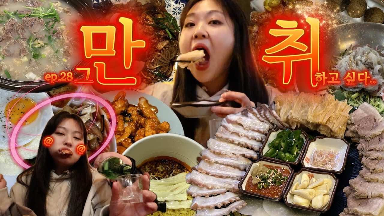 안취하는거 그거 어떻게 하는건데ㅎ😵💫술먹방 먹방브이로그 먹방 문어삼합 짜장면 칠리탕수육 불닭볶음면 고추마요 푸라닭 스지전골