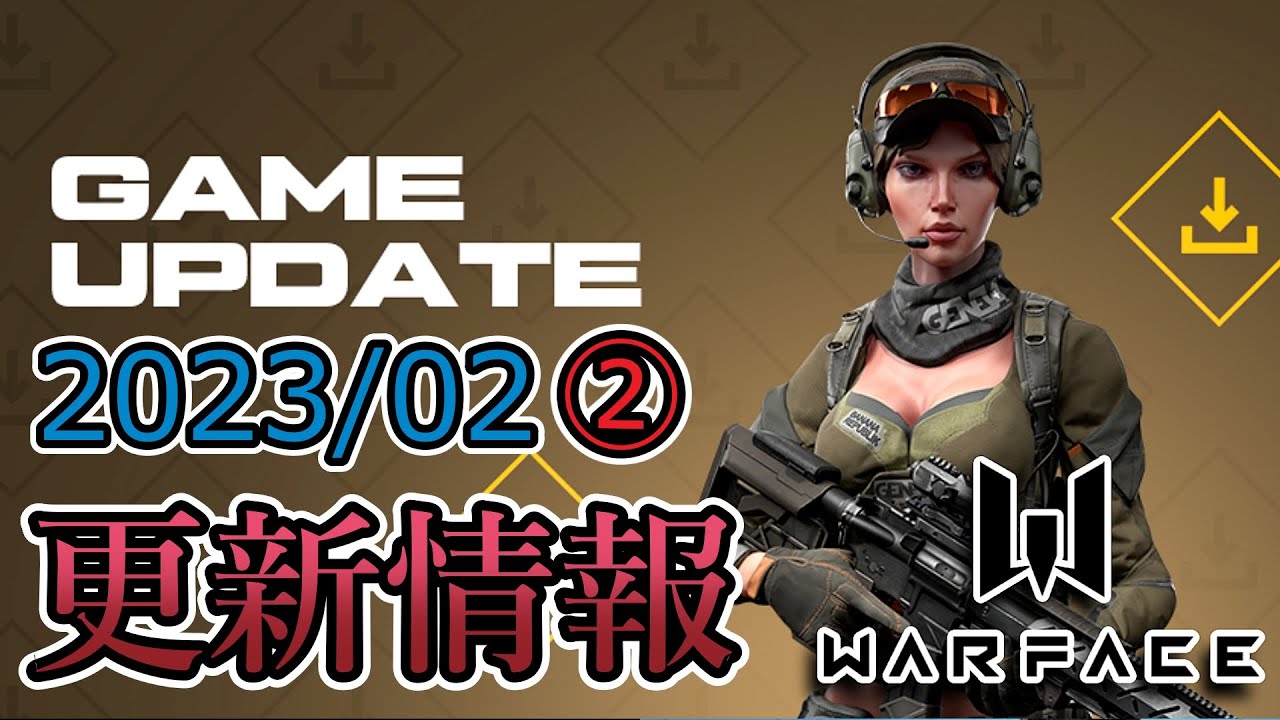 【WARFACE】2023/02の最新情報② 特殊作戦の報酬変更やマッチ改善など - YouTube