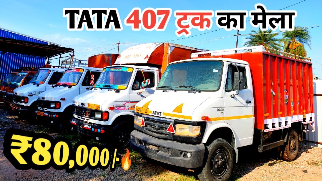 टाटा ट्रक मात्र ₹80,000 में 🔥 | tata 407 truck for sale | new model ...