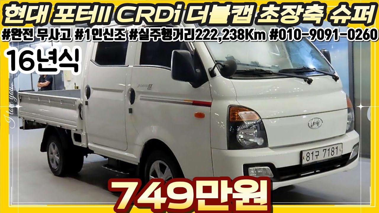 16년식 현대 포터2 Crdi 더블캡 초장축 슈퍼 포터 중고 중고차 중고차추천 중고차시세 Youtube