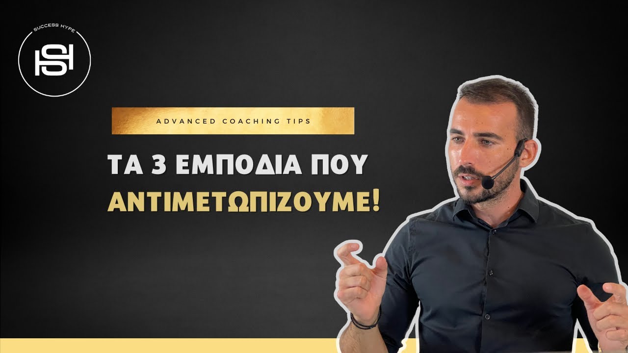 Τα 3 εμπόδια που αντιμετωπίζουμε! (και πως να τα ξεπεράσουμε) - YouTube