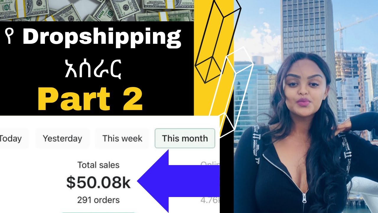 Dropshipping course - part 2 / ድሮፕሽፒግ አሰራር - ክፍል 2 - YouTube