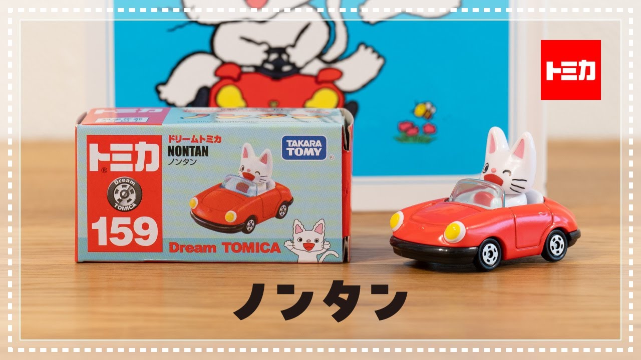 【ドリームトミカ ノンタン】トミカ 絵本コレクション / Tomica Picture Book Nontan - YouTube