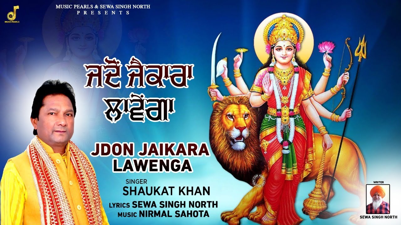 JADO JAIKARA LAVENGA | SHAUKAT KHAN | EVERGREEN MATA BHAJANS || INDIAN ...