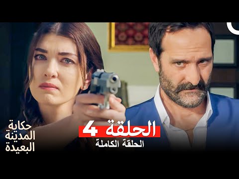 حكاية المدينة البعيدة الحلقة 4 (Arabic Dubbed) (HD النسخة)