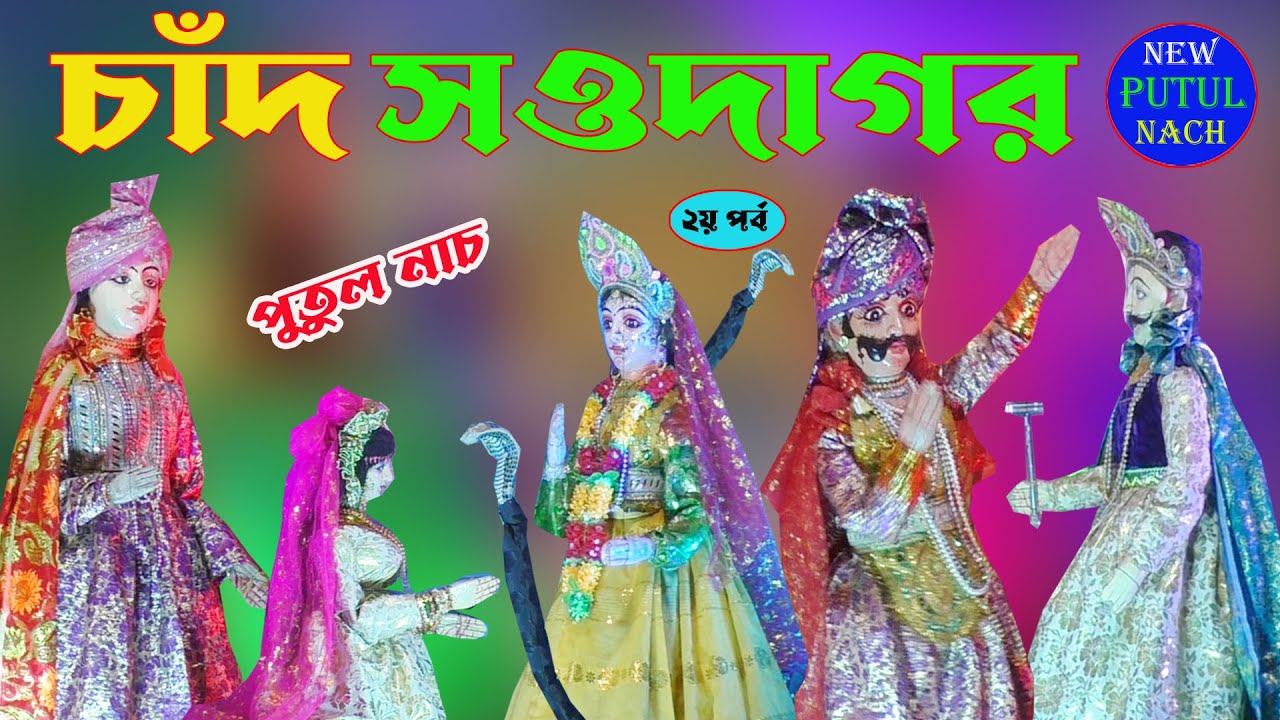 চাঁদ সওদাগর (2য় পর্ব)।Chand_Sadagar || নতুন বাংলা পুতুল নাচ।Putul_Nach ...
