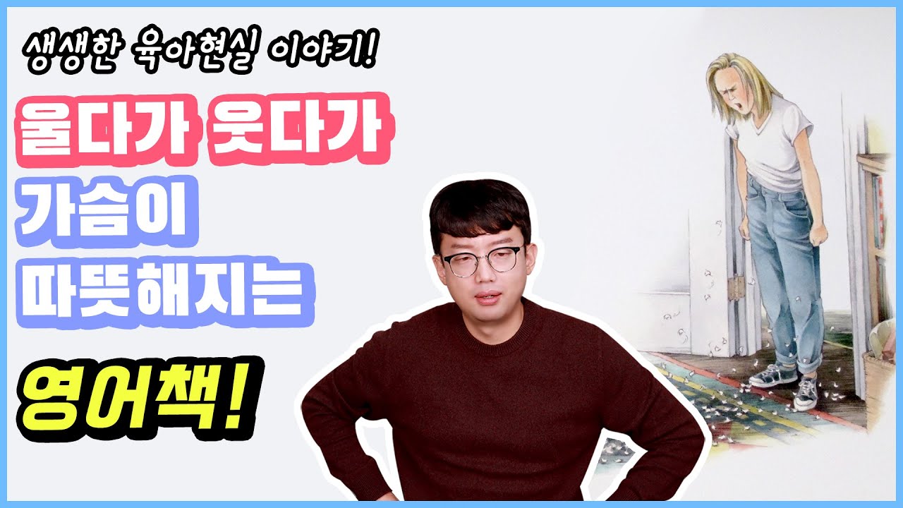 생생한 육아현실 이야기 울다가 웃다가 가슴이 따뜻해지는 영어책 효린파파 엄마표영어 그림책 추천 Youtube