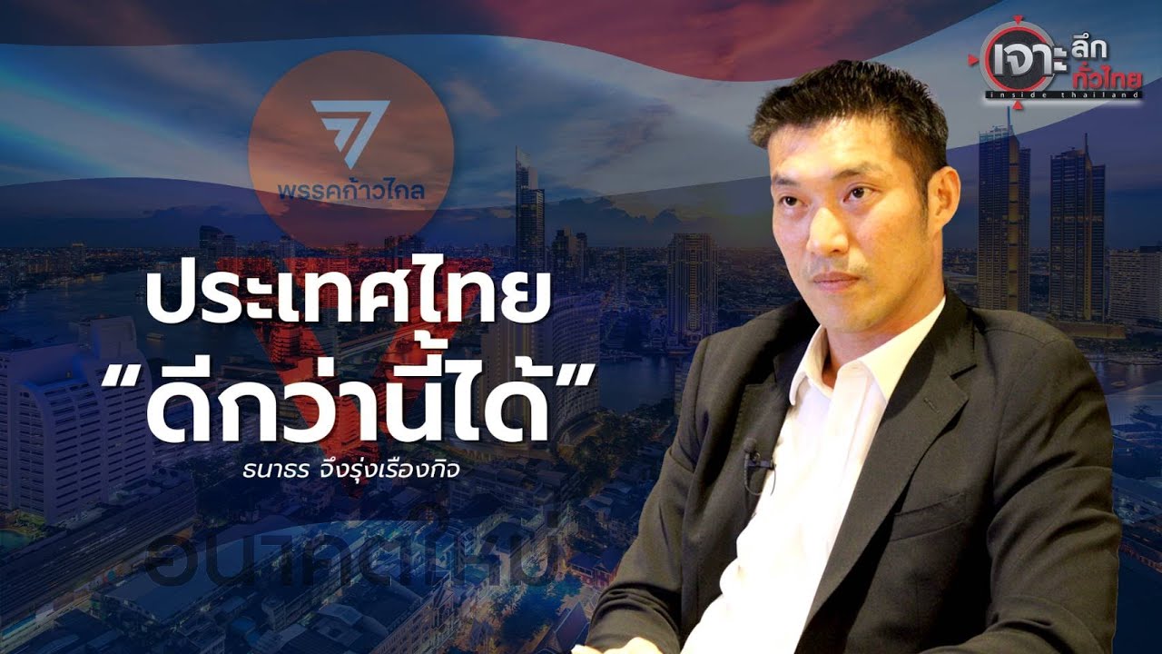 "มุมมองผู้นำ'' ของธนาธร อนาคตประเทศไทยอย่างไร? | เจาะลึกทั่วไทย | 25 ...