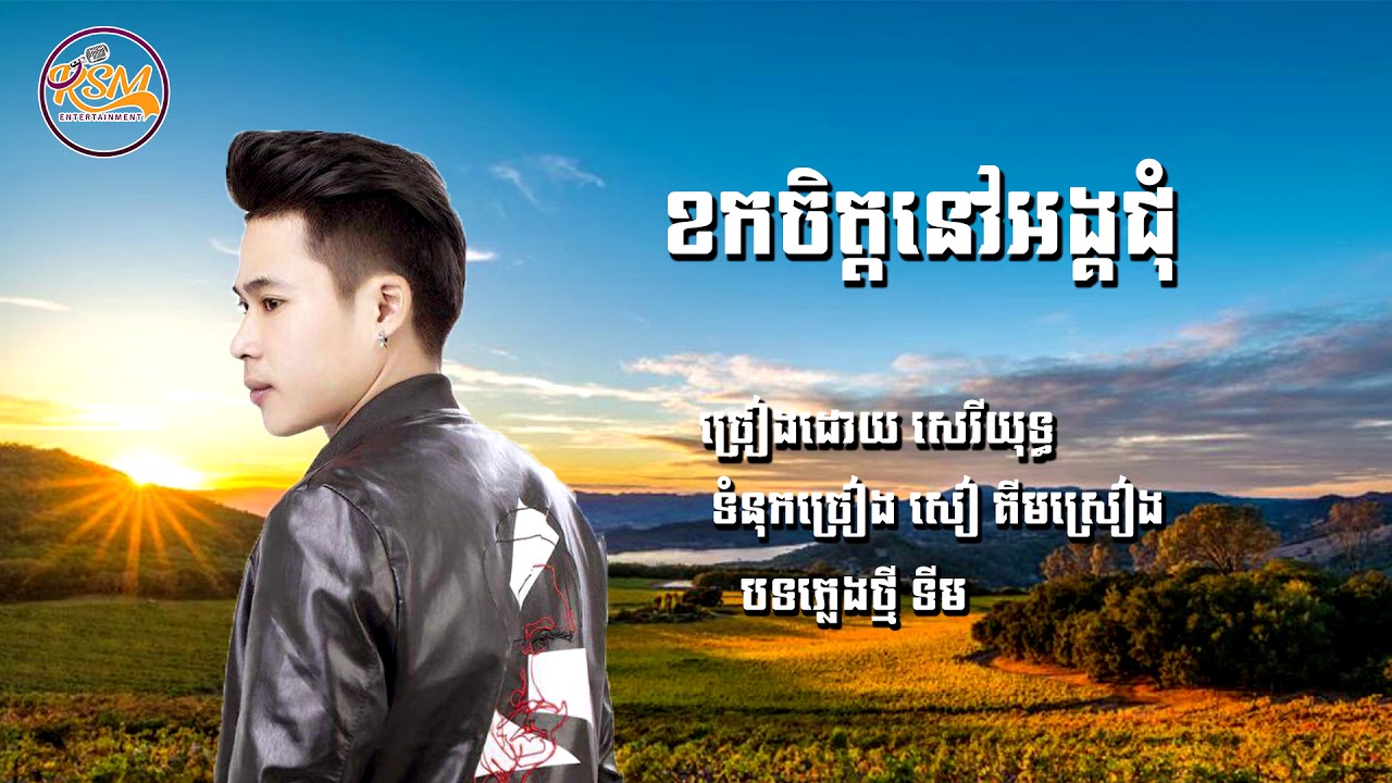 ខកចិត្តនៅអង្គជុំ - សេរីយុទ្ធ / Khak Chit Nov Ang Chum - Serey Yuth ...