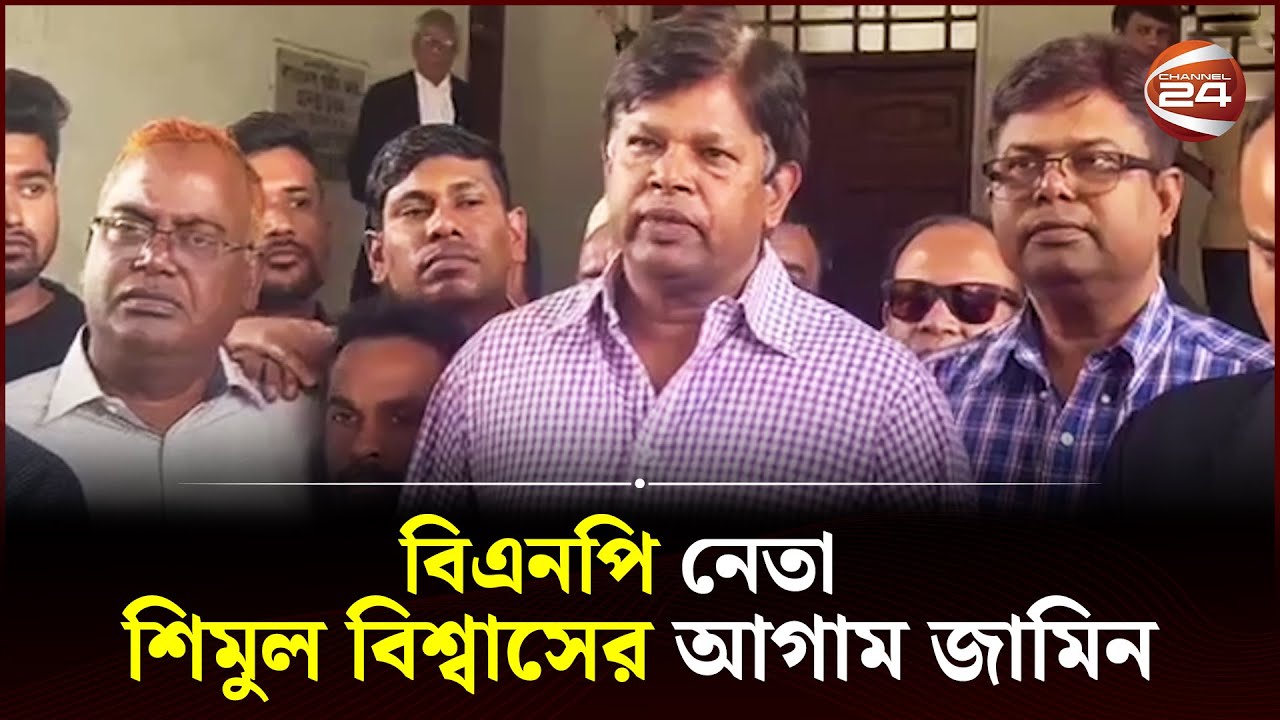 সরকার একেবারে শেষ সময়ে: জামিন পেয়ে ঢাকা জেলা বিএনপির সভাপতি | BNP News | Shimul Biswas ...