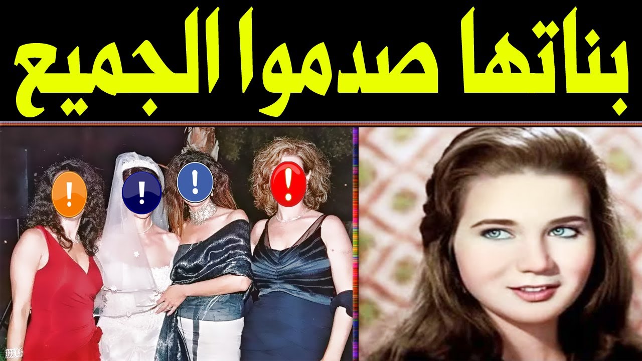 شاهد بنات الفنانة المصرية زبيدة ثروت لن تصدق من هم سوف تـنصدمـوا عند