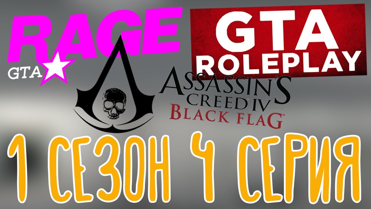 RAGE - GRAND 1, GTA V Roleplay, Assassin's Creed IV: Black Flag 🌽 ...
